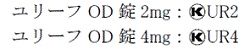 ユリーフOD錠 Q&A | キッセイ薬品工業株式会社